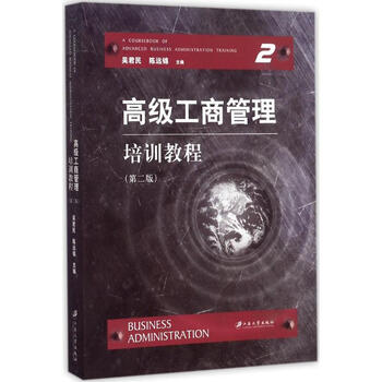 高级工商管理培训教程(第2版)