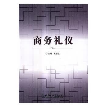 商务礼仪 书籍 管理 商务实务
