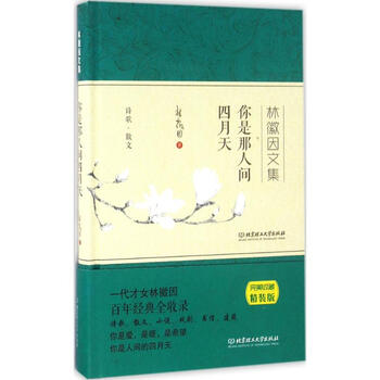 林徽因文集(收藏精装版)