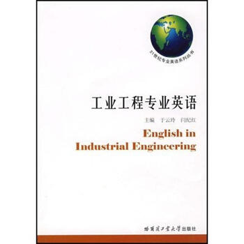 工业工程专业英语