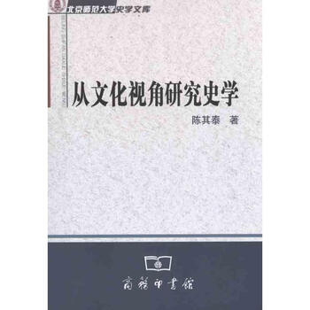 从文化视角研究史学