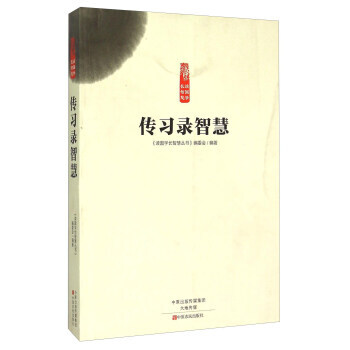 传习录智慧