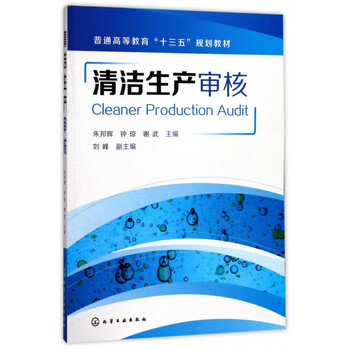清洁生产审核(普通高等教育十三五规划教材)
