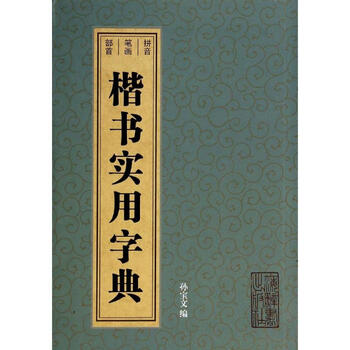 楷书实用字典