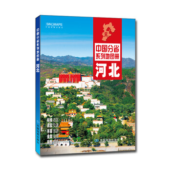 中国分省系列地图册：河北（2018年版）