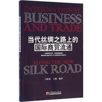 当代丝绸之路上的国际商贸流通
