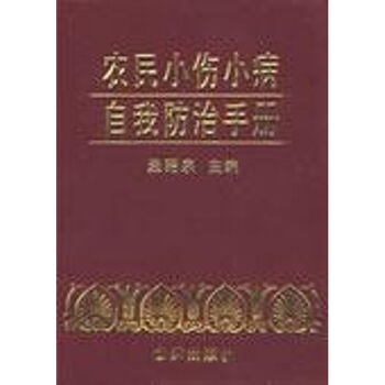农民小伤小病自我防治手册