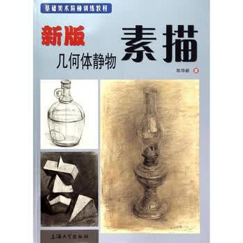 新版几何体静物素描(基础美术阶梯训练教材)
