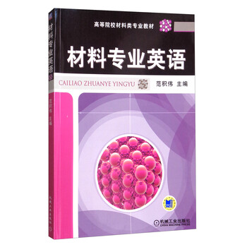 材料专业英语/高等院校材料类专业教材