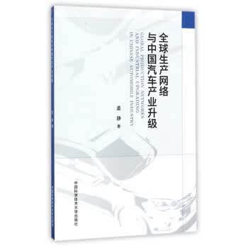全球生产网络与中国汽车产业升级