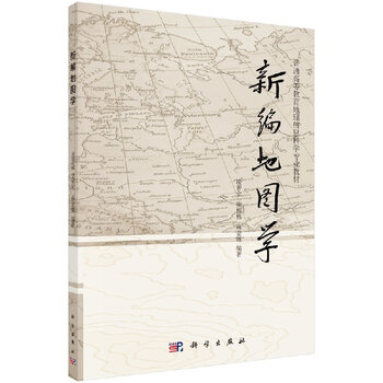 新编地图学  凌善金，梁栋栋，麻金继