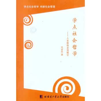学点社会哲学：人本唯物史观概论