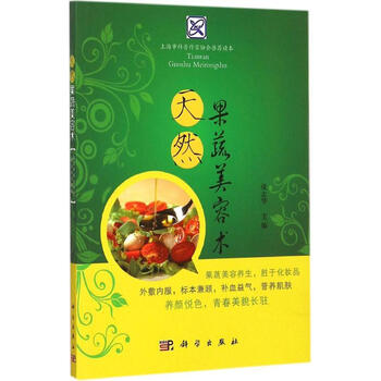 天然果蔬美容术