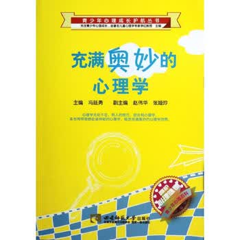 充满奥妙的心理学/青少年心理成长护航丛书