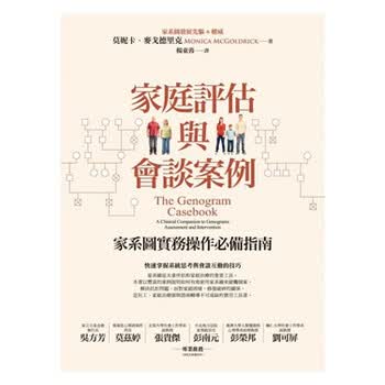 家庭评估与会谈案例：家系图实务操作必备指南 港台原版 莫妮卡．麦戈德里克 启示 心理