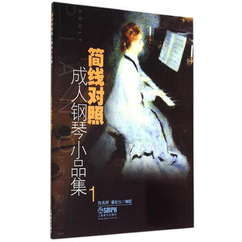 简线对照成.人钢琴小品集(1)