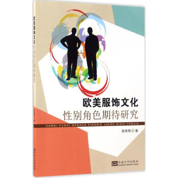 欧美服饰文化性别角色期待研究