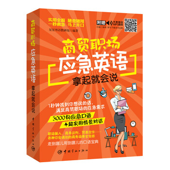 商贸职场应急英语拿起就会说（随书附赠外教朗读音频+30元沪江学习卡）