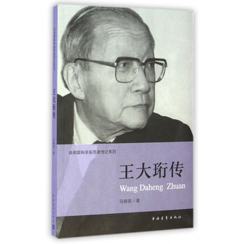 王大珩传/共和国科学拓荒者传记系列