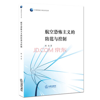 航空恐怖主义的防范与控制