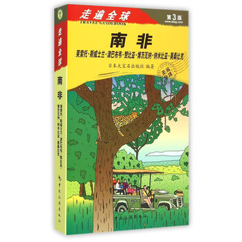 南非(第3版)/走遍全球
