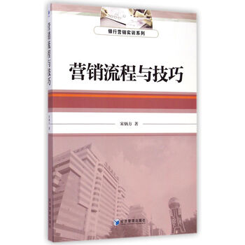营销流程与技巧/银行营销实训系列
