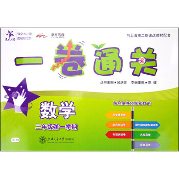 一卷通关:数学(二年级1学期)/交大之星
