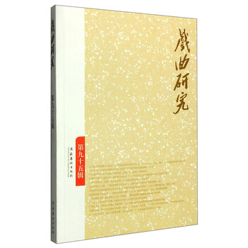 戏曲研究（第95辑）