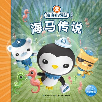海底小纵队探险记 第一辑海马传说