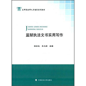 监狱执法文书实用写作