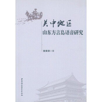 关中地区山东方言岛语言研究
