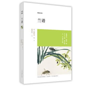 博雅经典：兰谱