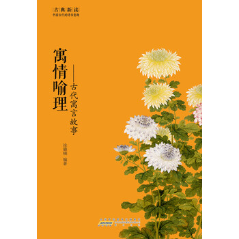 古典新读·寓情喻理：古代寓言故事