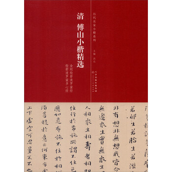 历代名家小楷系列：清 傅山小楷精选