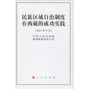 民族区域自治制度在西藏的成功实践（16开）