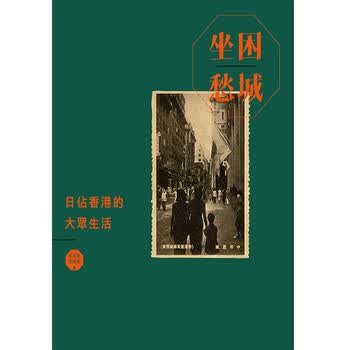 预售 坐困愁城：日占香港的大众生活 港台原版 周家建 三联书店