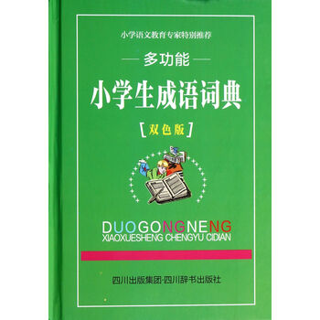 多功能小学生成语词典(双色版)(精)