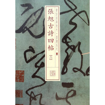 张旭古诗四帖(2)/书法经典放大墨迹系列
