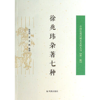 徐兆玮杂*七种/中国近现代稀见史料丛刊
