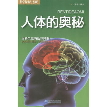 人体的奥秘 科普读物 王春洪编著 企业管理出版社 9787516407028