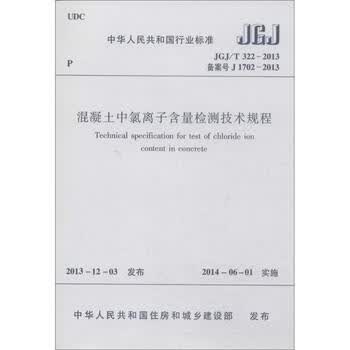 混凝土中氯离子含量检测技术规程