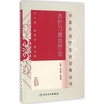 水针刀微创疗法