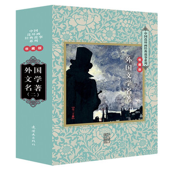 中国连环画经典故事系列 外国文学名著（二）（收藏版 套装共二十册） 包邮