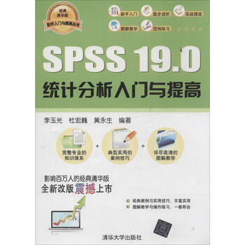 SPSS 19.0 统计分析入门与提高(经典清华版)