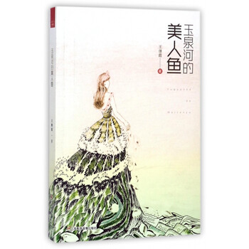玉泉河的美人鱼