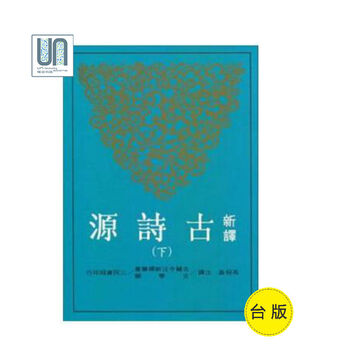 新译古诗源（下）三民书局9789571458021中国各体文学进口台版正版