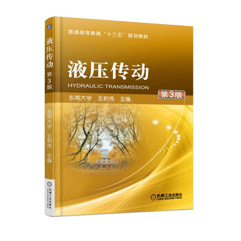 液压传动（第3版）（本科教材）9787111582854