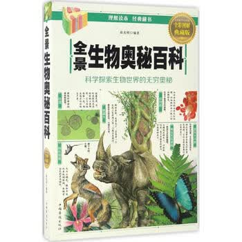 全景生物奥秘百科(全彩图解典藏版)