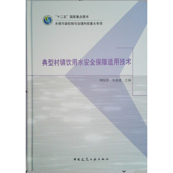 典型村镇饮用水安全保障适用技术