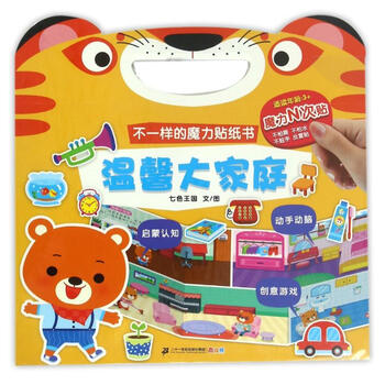 温馨大家庭(适读年龄3+)/不一样的魔力贴纸书 幼儿图书 手工书 早教书 儿童书籍